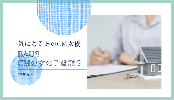 BAUSのCM女優は誰！？ - CM女優.com