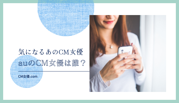 auのCM女優は誰！？ - CM女優.com