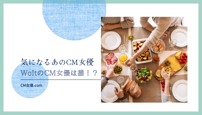 WoltのCM女優は誰！？ - CM女優.com