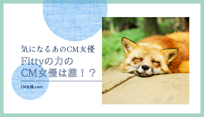 Fittyの力のCM女優は誰！？ - CM女優.com